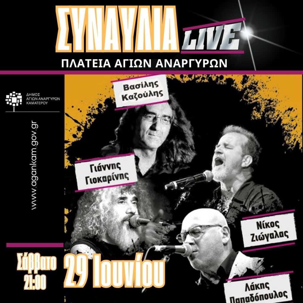 Οι θρύλοι της ροκ στην πλατεία Αγίων Αναργύρων - LIVING for free