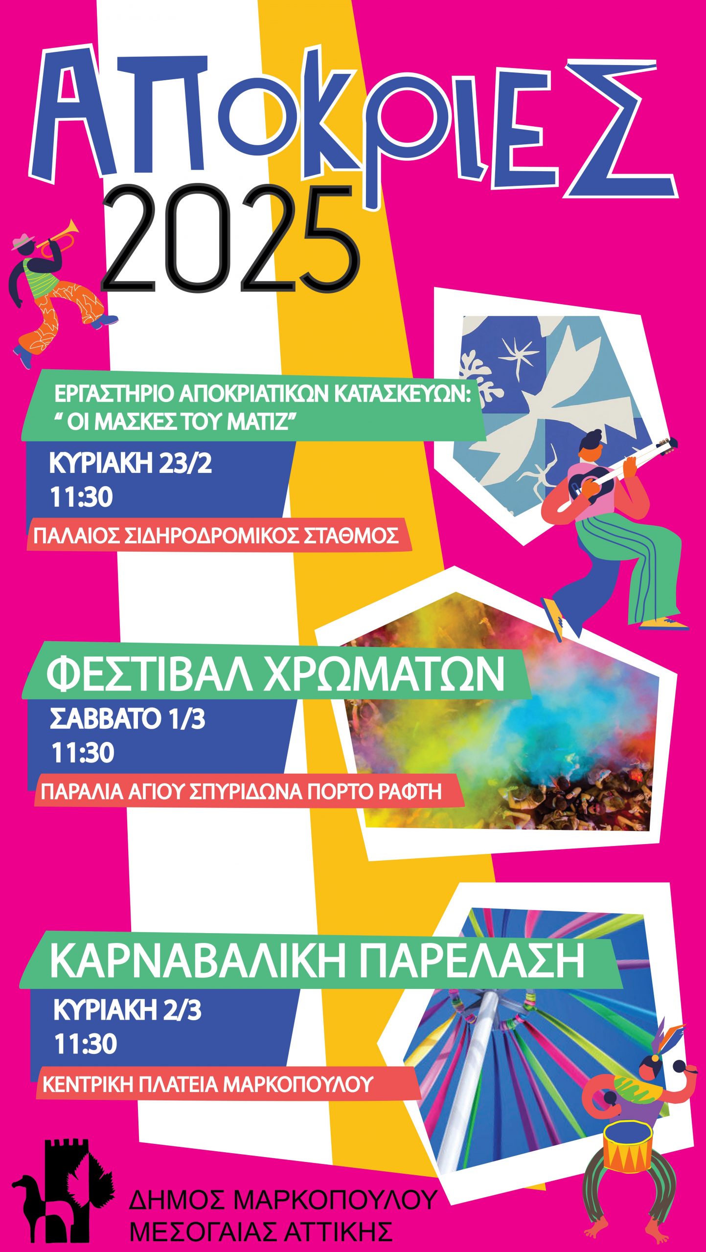 Απόκριες 2025 στο Μαρκόπουλο - LIVING for free