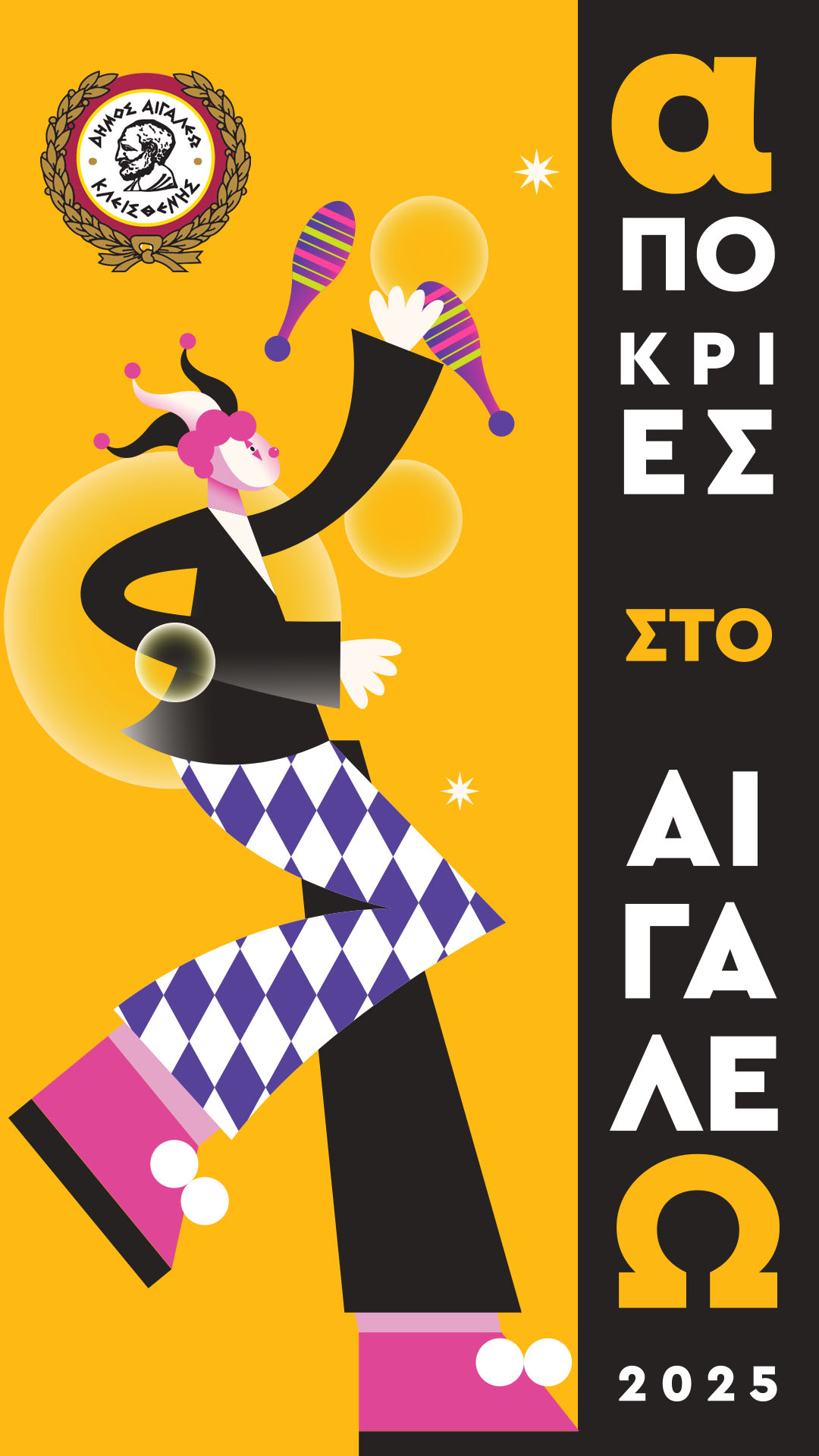Απόκριες στο Αιγάλεω 2025 - LIVING for free