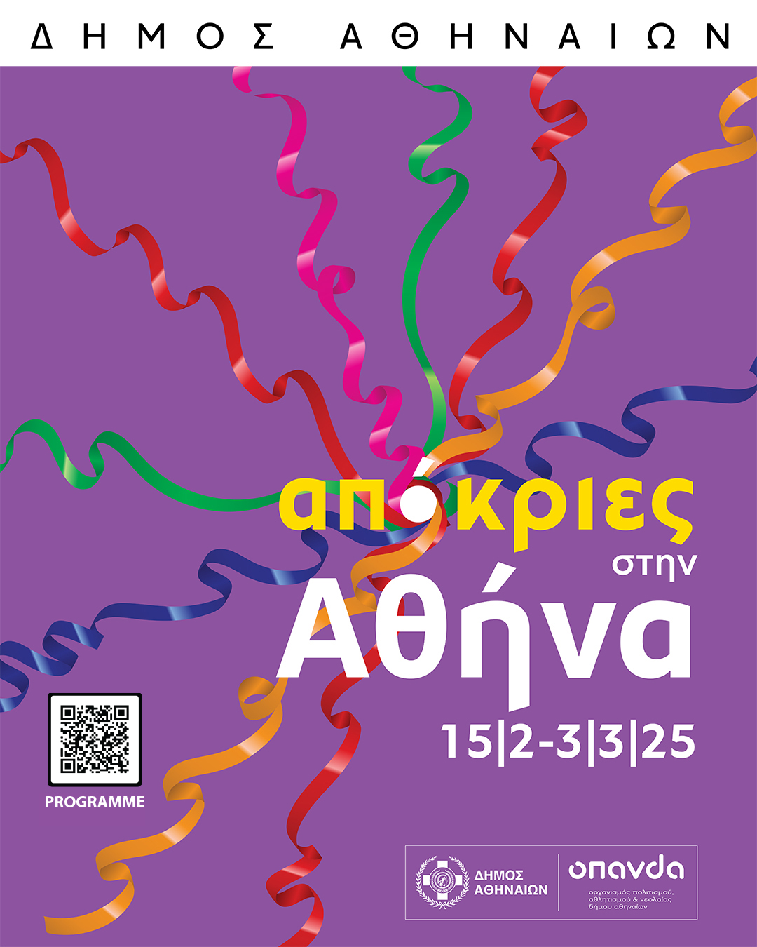 Απόκριες 2025 στην Αθήνα Πρόγραμμα - LIVING for free