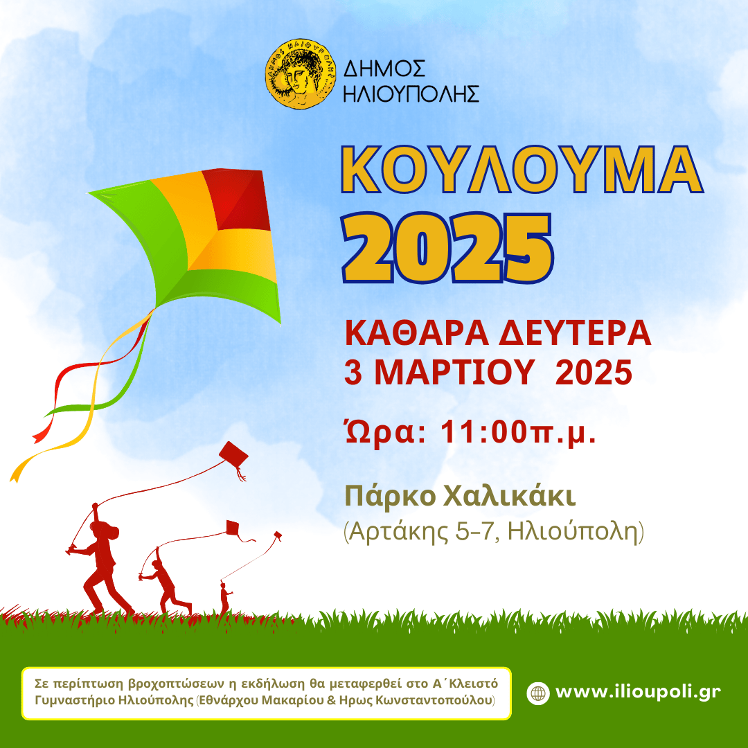 Κούλουμα 2025 στην Ηλιούπολη - LIVING for free