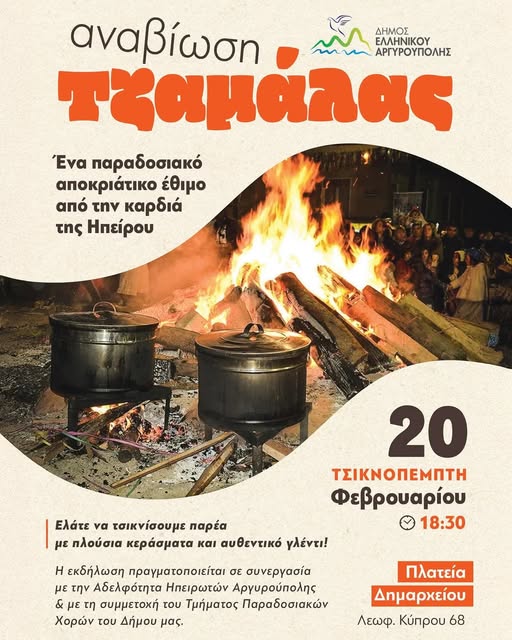 Τσικνοπέμπτη 2025 στην Αργυρούπολη - LIVING for free