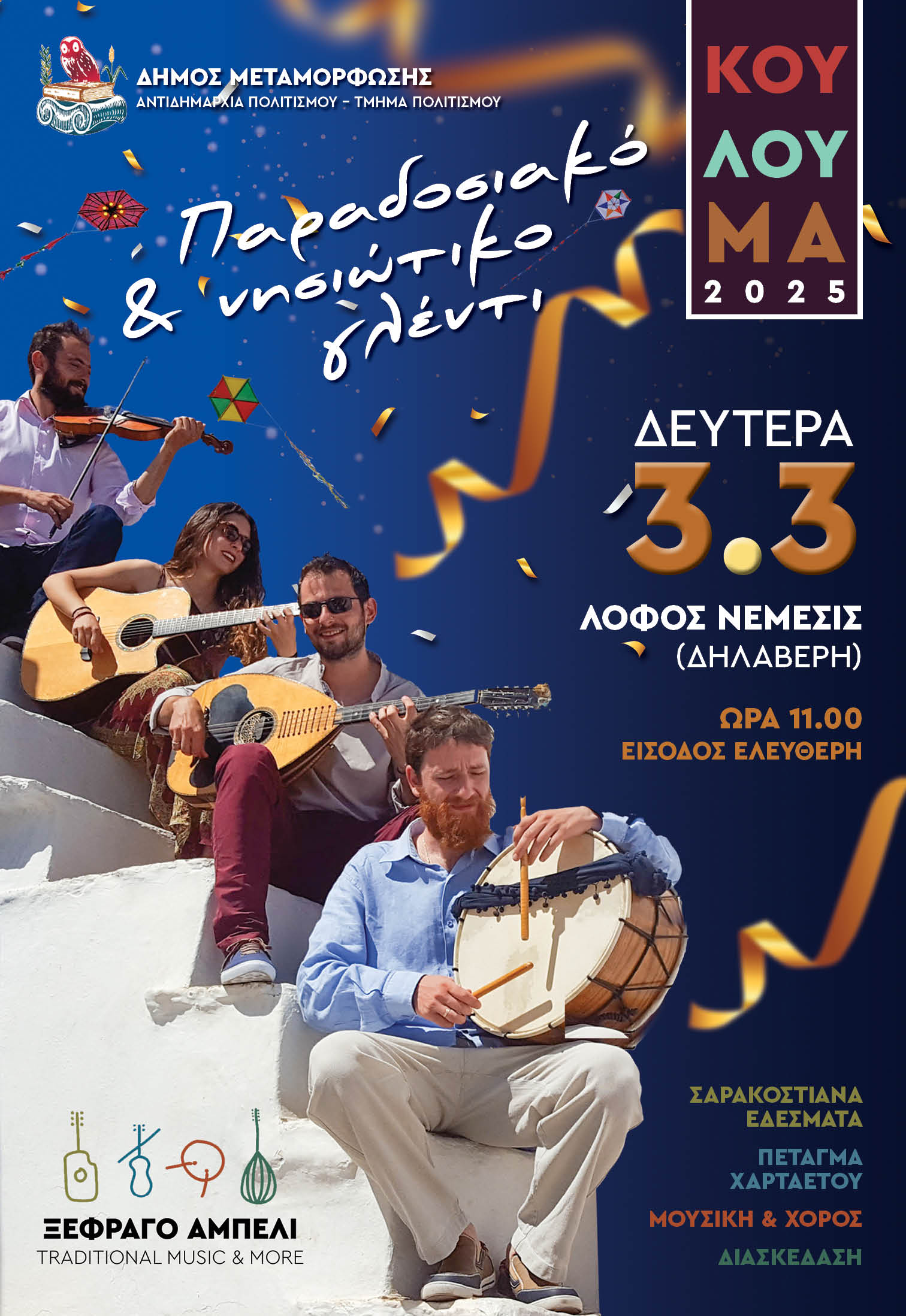Κούλουμα 2025 στον λόφο Δηλαβέρη - LIVING for free