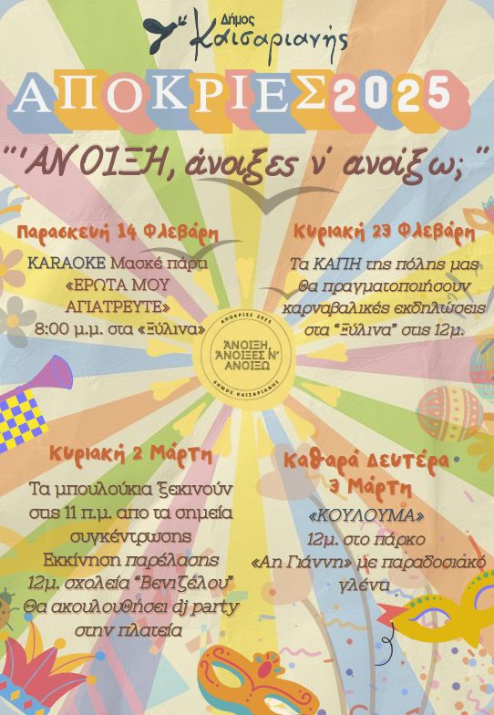 Απόκριες 2025 στην Καισαριανή - LIVING for free