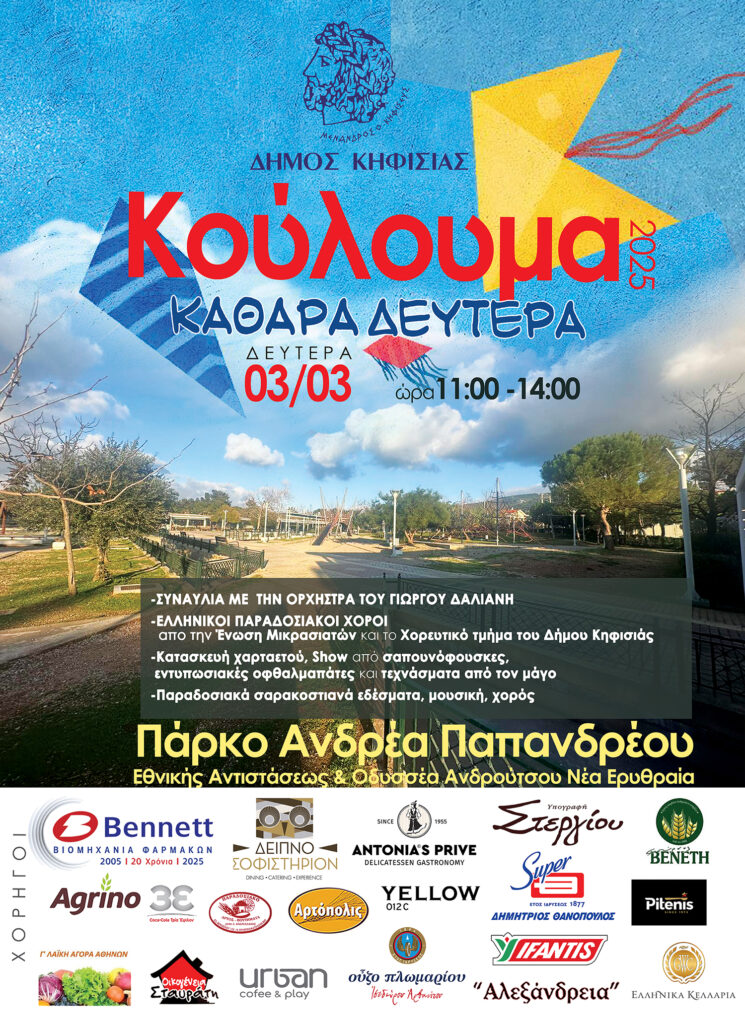 Κούλουμα 2025 στη Νέα Ερυθραία - LIVING for free
