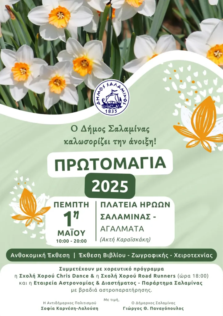 Πρωτομαγιά 2025 στην Σαλαμίνα - LIVING for free