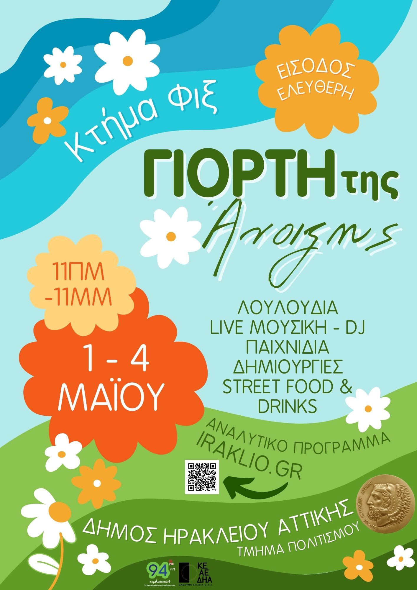 Γιορτή της Άνοιξης στο Κτήμα Φιξ - LIVING for free