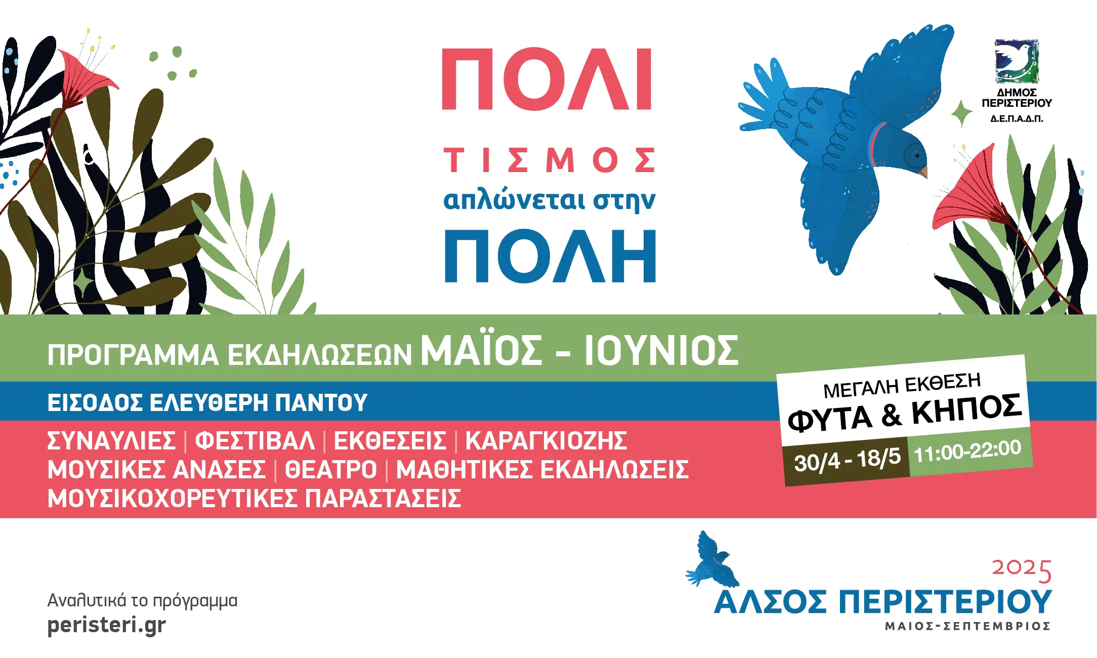Καλοκαίρι Πολιτισμού 2025 στο Περιστέρι - LIVING for free