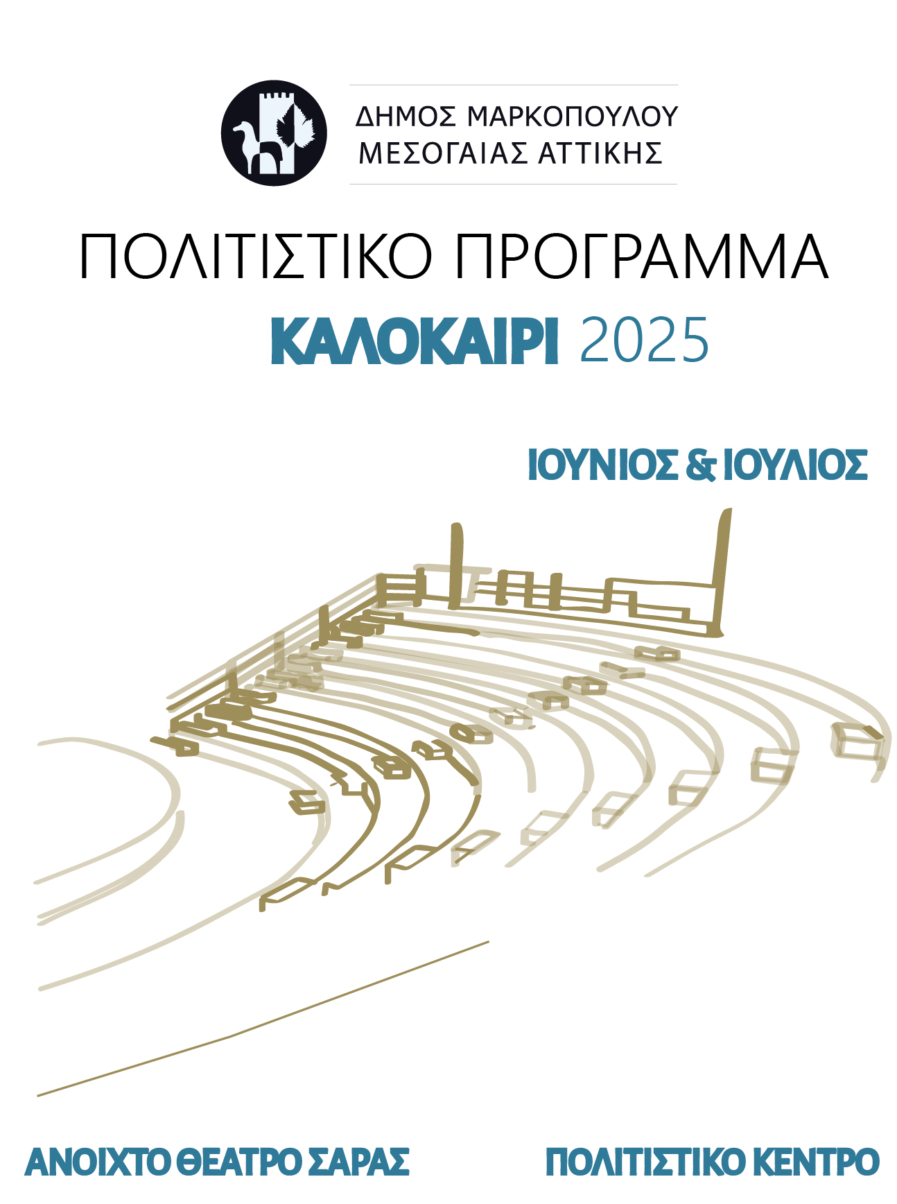 Καλοκαίρι 2025 στο Μαρκόπουλο - LIVING for free
