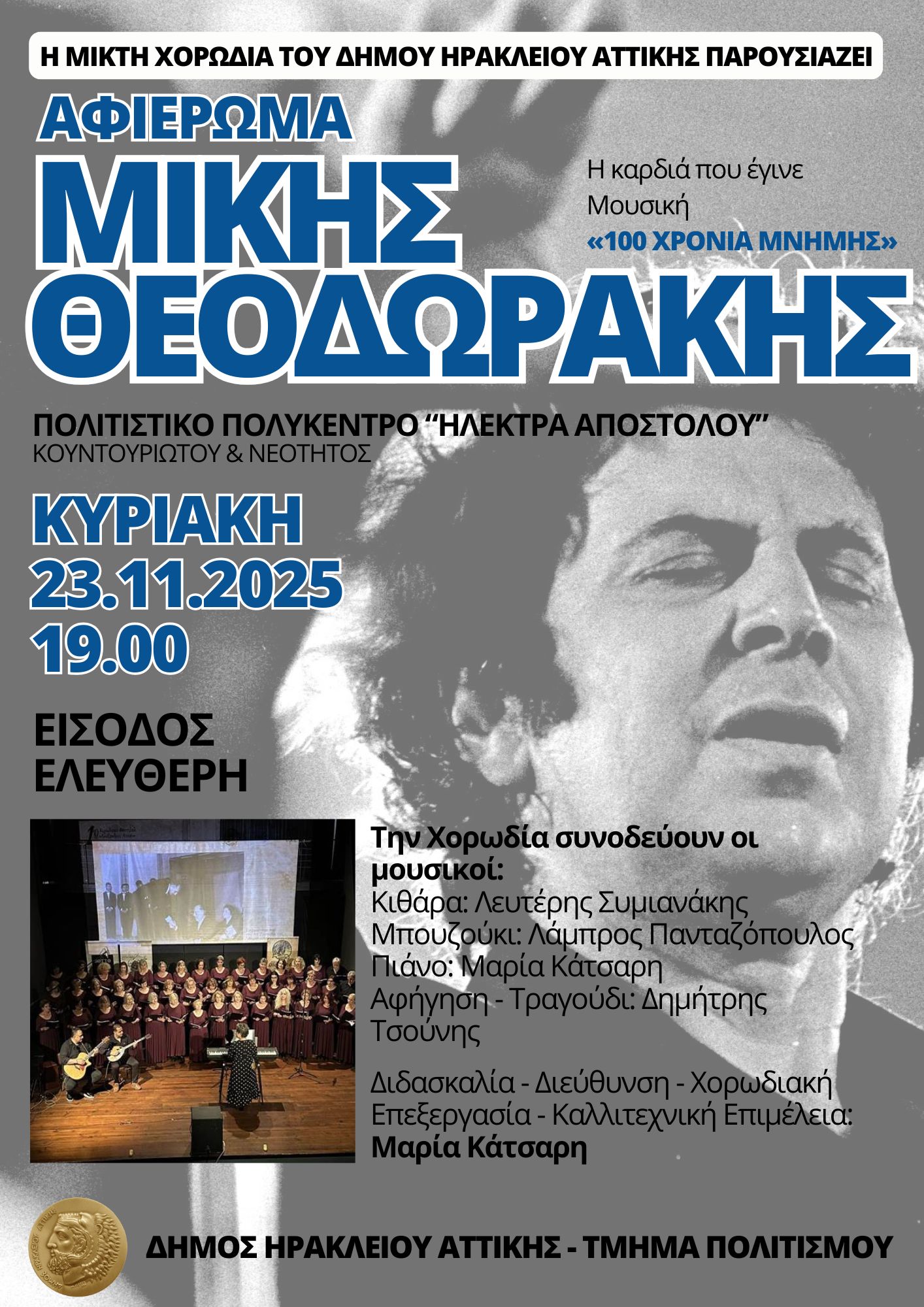 100 χρόνια από την γέννηση του Μίκη Θεοδωράκη στο Ηράκλειο Αττικής ...